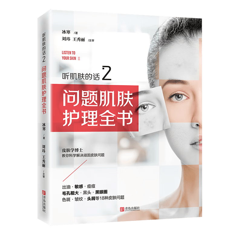 问题肌肤护理全书（理性护肤倡导者冰寒新作）