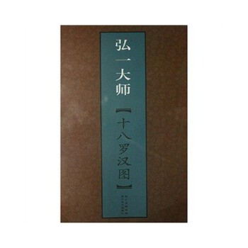 弘一大师?十八罗汉图