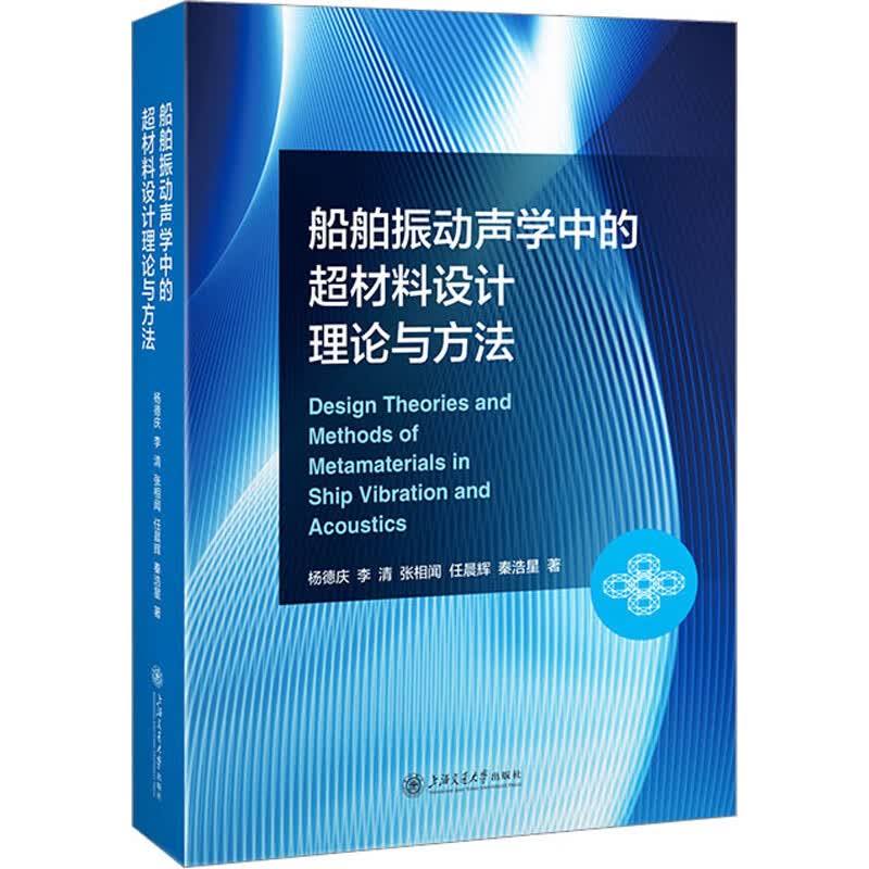 船舶振动声学中的超材料设计理论与方法 图书