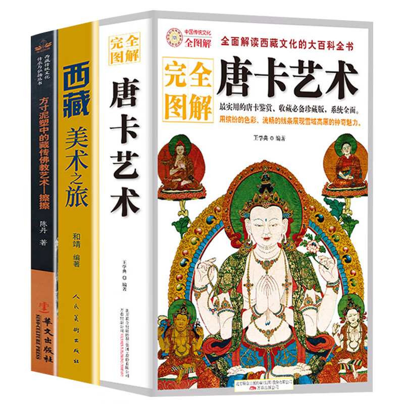 完全图解唐卡艺术+西藏美术之旅+—方寸泥塑中的藏传佛教艺术 擦