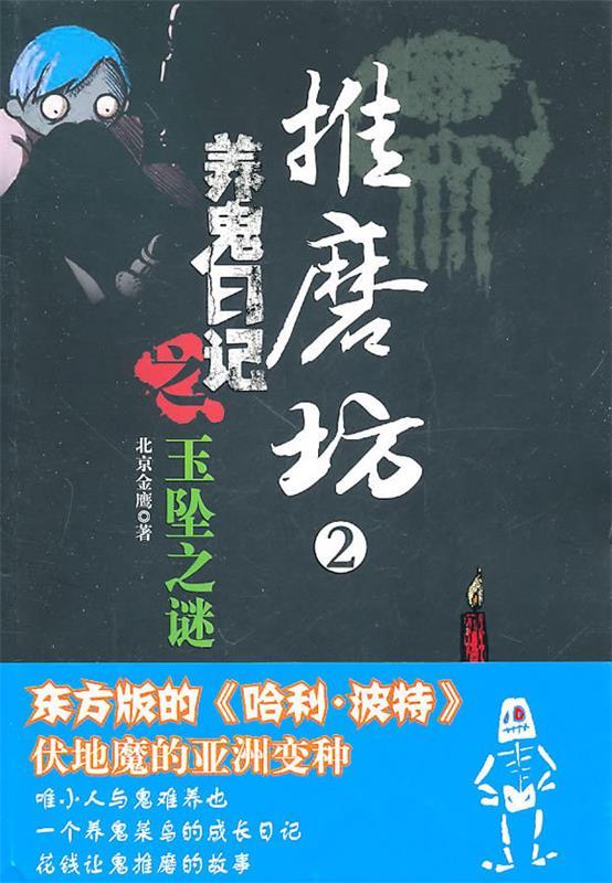 推磨坊2:养鬼日记之玉坠之谜