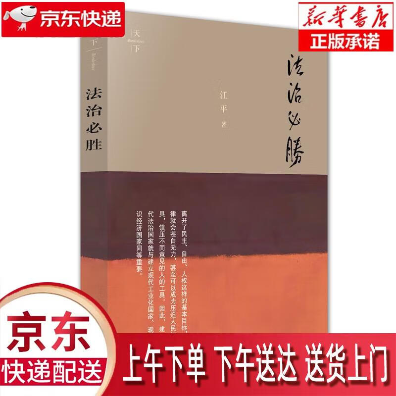 【新华畅销图书】法治必胜 江平 法律出版社