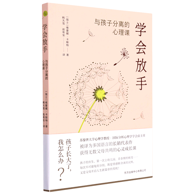 学会放手(与孩子分离的心理课)