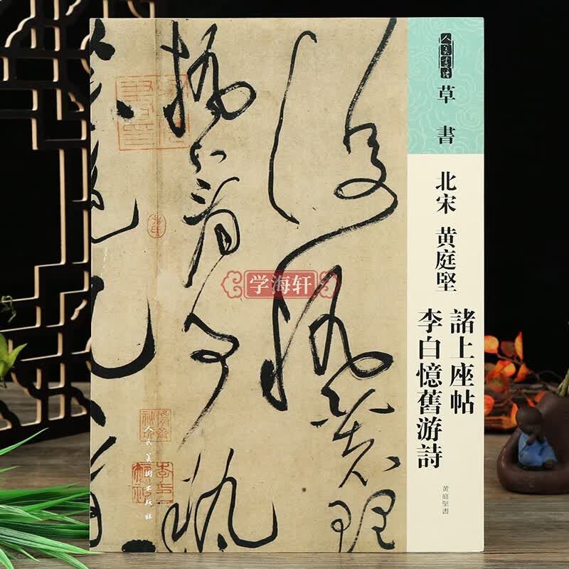 学海轩人美书谱草书北宋黄庭坚诸上座帖李白忆旧游诗高清放大附简繁旁注平铺易临摹草书书法学习临摹毛笔书法字帖技法碑帖局部放大