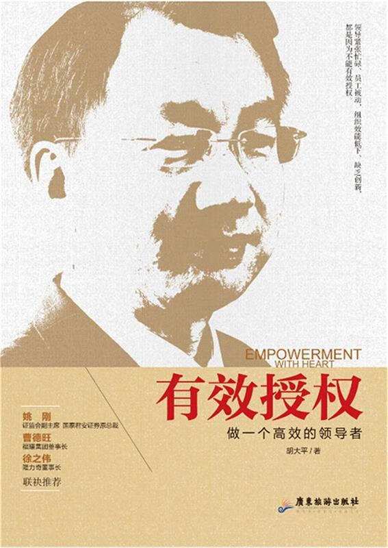 有效授权 做一个高效的领导者【特惠】