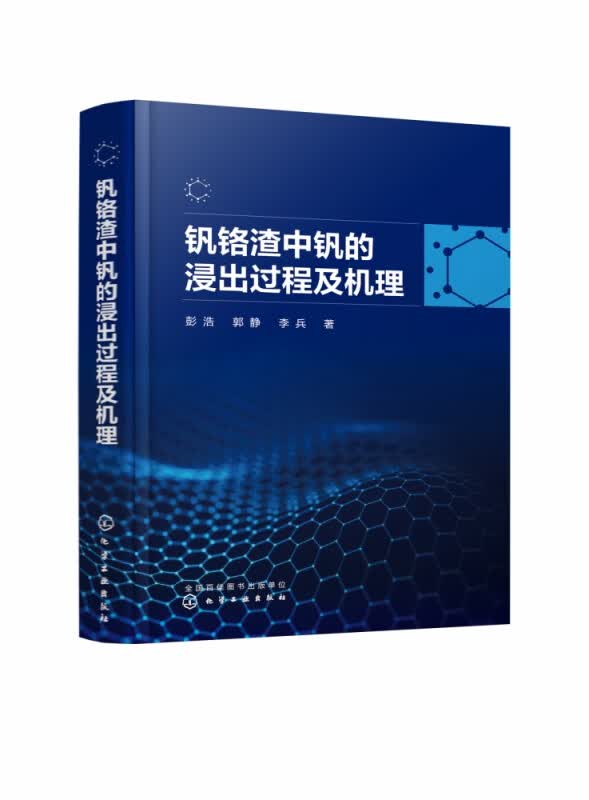 钒铬渣中钒的浸出过程及机理
