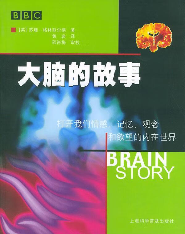 大脑的故事:打开我们情感、记忆、观念和欲望的内在世界【，放心购买】