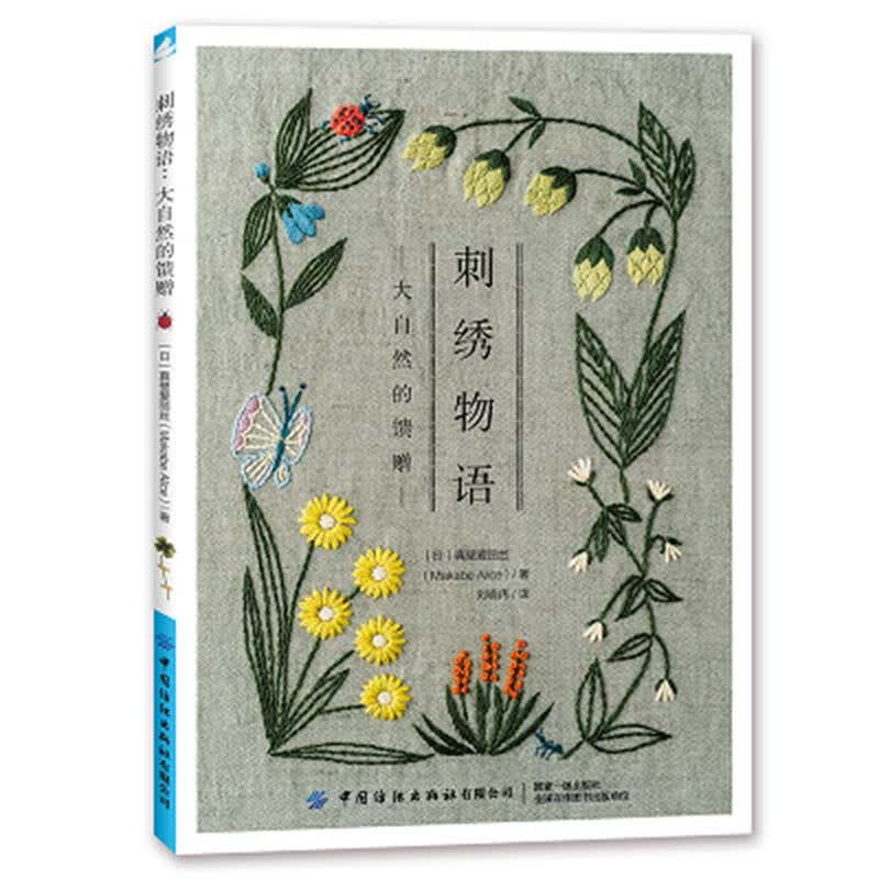 刺绣物语——大自然的馈赠 9787518084395
