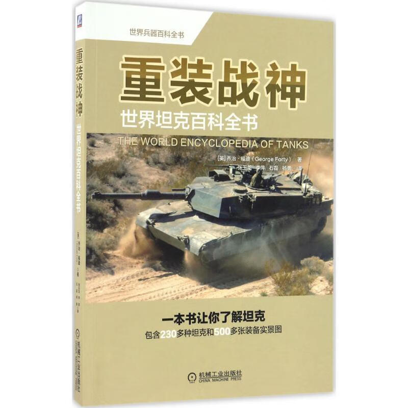 重装战神:世界坦克百科全书