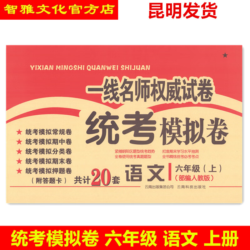 云南一线名师试卷统考模拟卷6六年级语文数学部编人教版上册 语文 六年级上