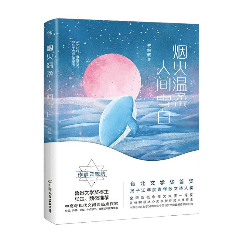 烟火温柔 人间雪白 云鲸航 著 中信书店 中信书店