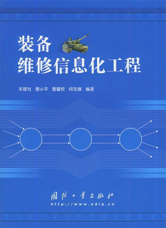 装备维修信息化工程