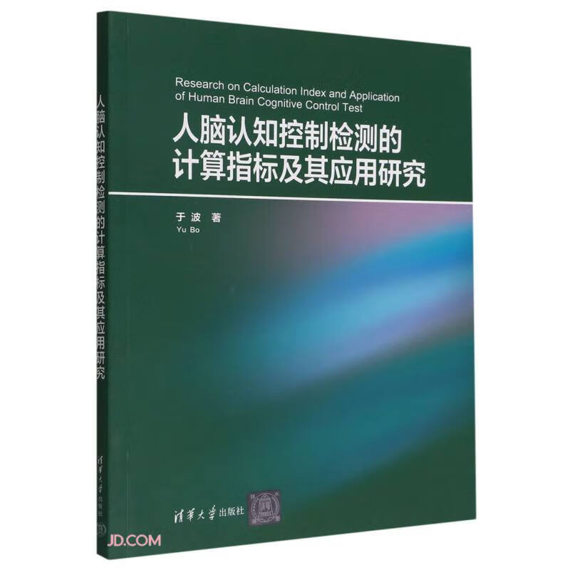 人脑认知控制检测的计算指标及其应用研究