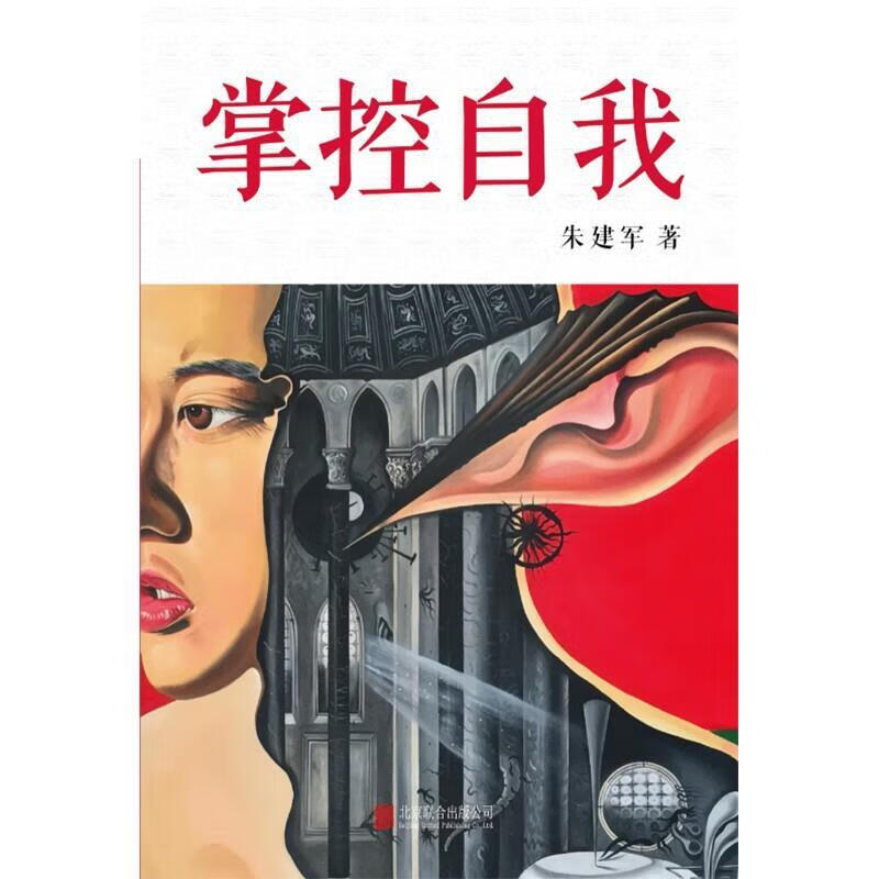 掌控自我 朱建军 著 北京联合出版公司 9787559645593