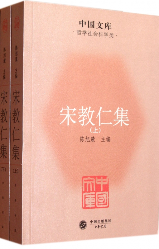 宋教仁集(上下)/中国文库