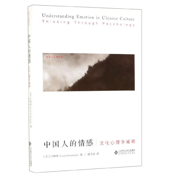 中国人的情感(文化心理学阐释)