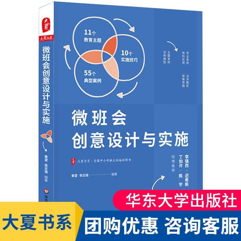 正规微班会创意设计与实施--大夏书系 (教育类)