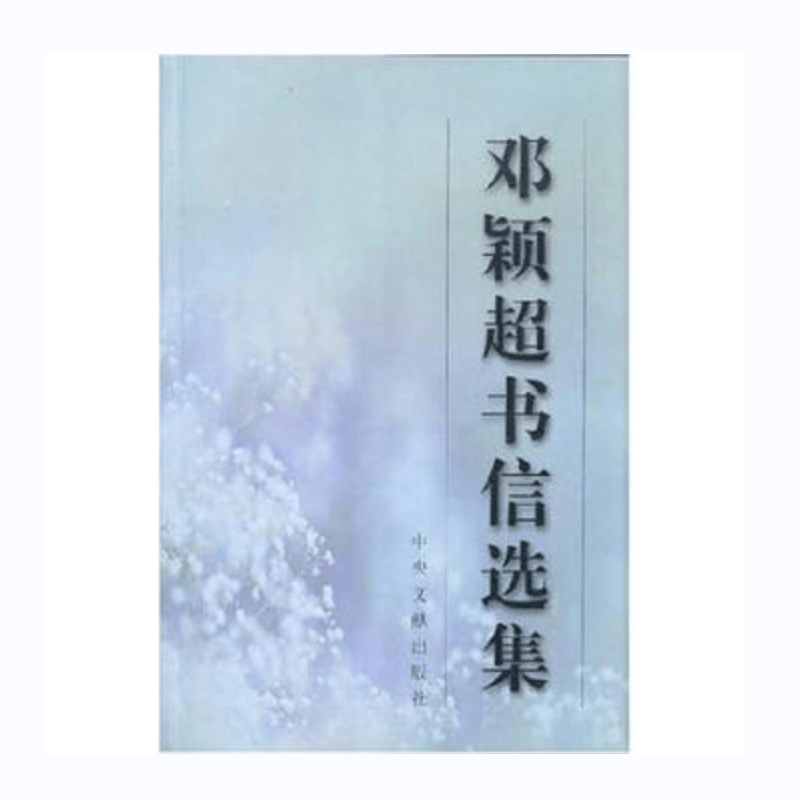 邓颖超书信选集
