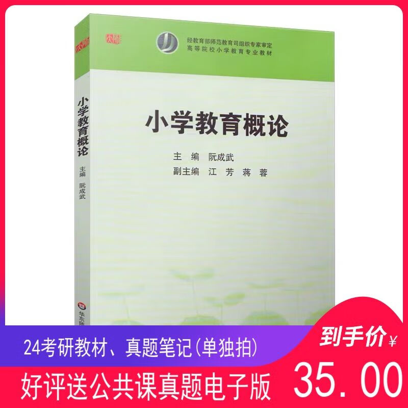 安师大安徽师范大学826小学教育概论考研教材阮成武1本 笔记