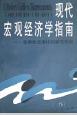 现代宏观经济学指南 布赖恩.斯诺登【书】