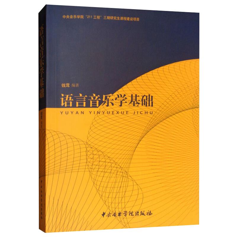 语言音乐学基础