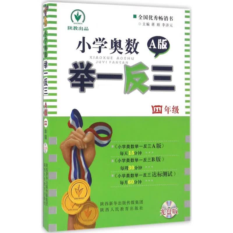 小学奥数举一反三:A版.4年级(光盘版,A版)4年级