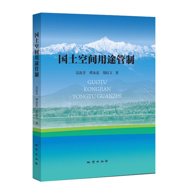 【地质出版社】国土空间用途管制 吴次芳谭永忠郑红玉