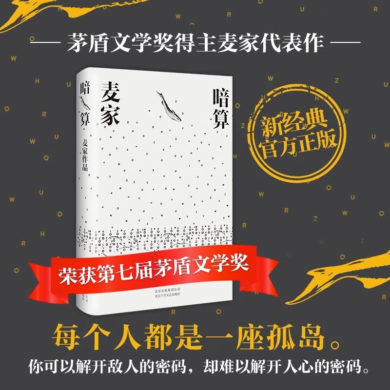 【麦家作品自选】人生海海-解密-暗算-风声 单本全集全套 文学小说畅销书 暗算