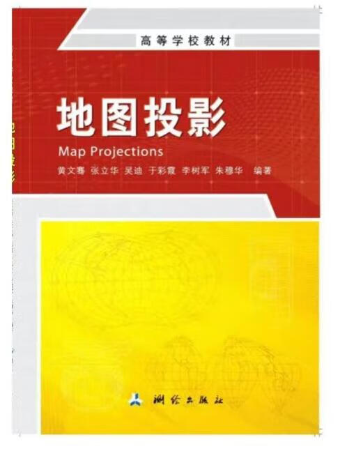地图投影 高等学校教材