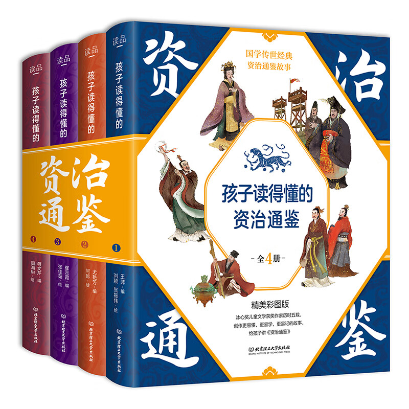【精装硬壳】孩子读得懂的资治通鉴原著全套4册彩图版国学经典书籍9-12岁小学生课外阅读书籍中华上下五 山海经+资治通鉴+莎士比亚【全套】