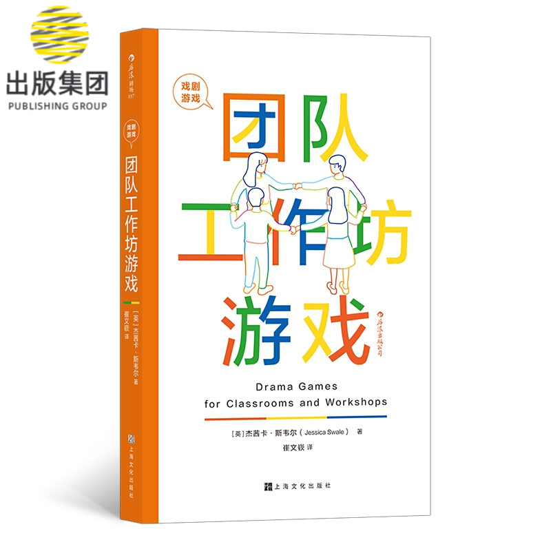 戏剧游戏·团队工作坊游戏