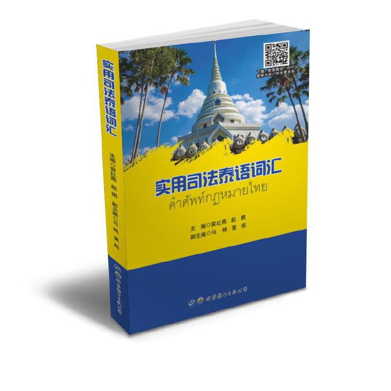 实用司法泰语词汇