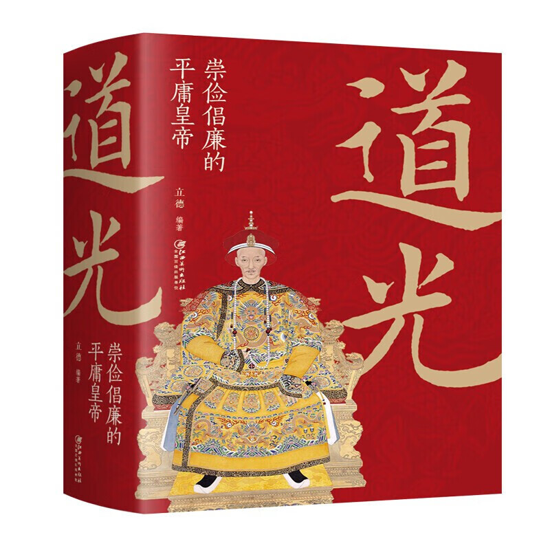 道光-崇俭倡廉的平庸皇帝