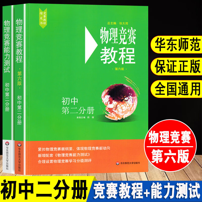 高中物理竞赛教程物理竞赛能力测试第六版高一年级高二 高三物理竞赛小绿本高中物理奥林匹克竞赛 （物理）【竞赛教程+能力测试】初中二分册（2本）