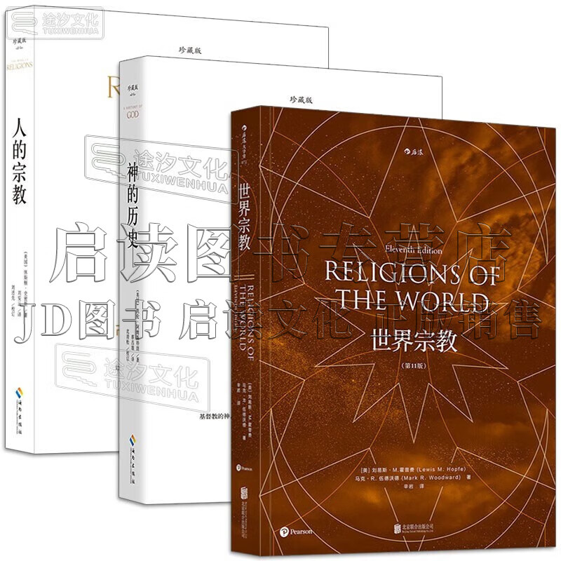 3册 世界宗教（第11版）+人的宗教+神的历史 珍藏版 红色