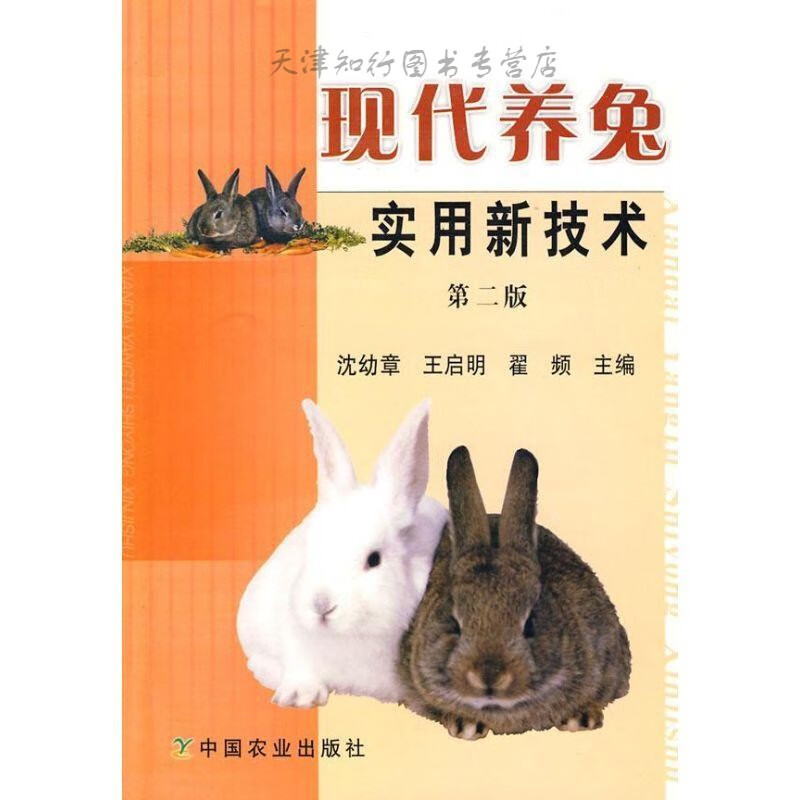 现代养兔实用新技术