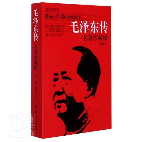 传:名著珍藏版:插图本罗斯·特里尔中国人民大学出版社9787300126210 传记书籍