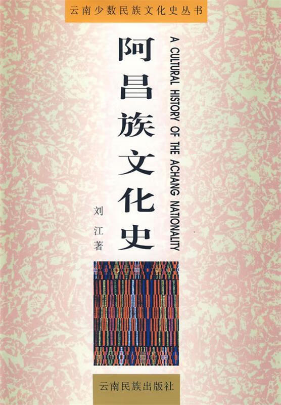 阿昌族文化史 刘江 著