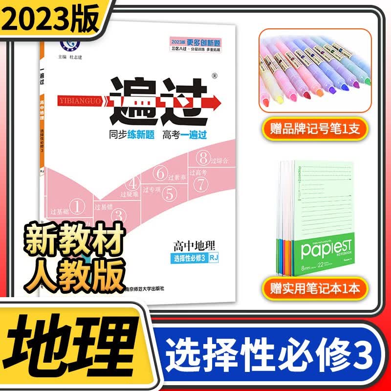 2023新版一遍过高中高二同步训练练习册天星教育中学教辅练习题刷题基础题训练复习辅导资料书 地理选择性必修3人教版