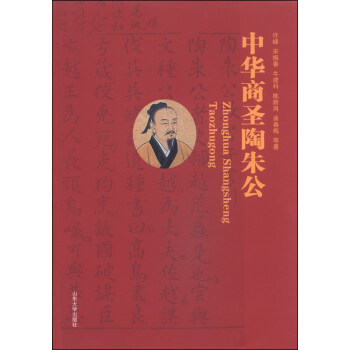中华商圣陶朱公