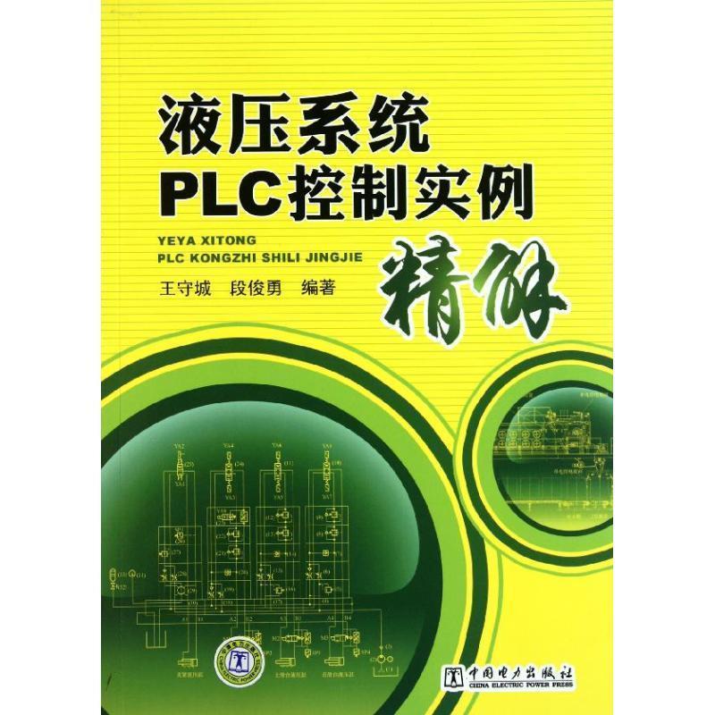 液压系统PLC控制实例精解