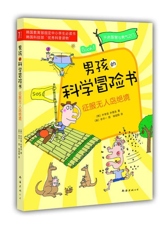 男孩的科学冒险书1:征服无人岛绝境