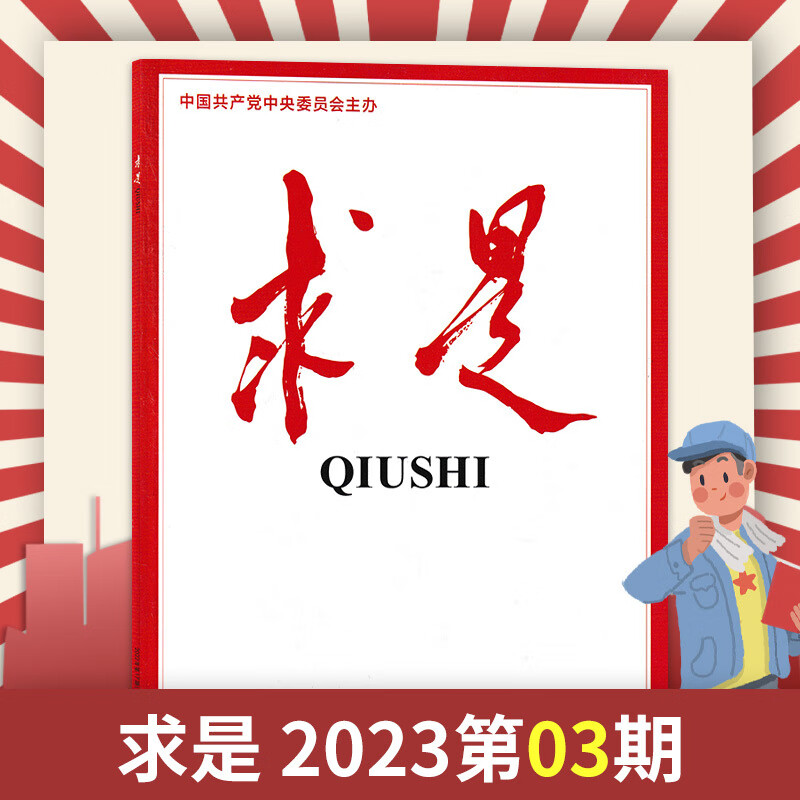 【套餐可选】1.4元/本送1本求是共15本求是杂志2023年1-5+2022年16-24期打包公务员 第03期2023年02月上