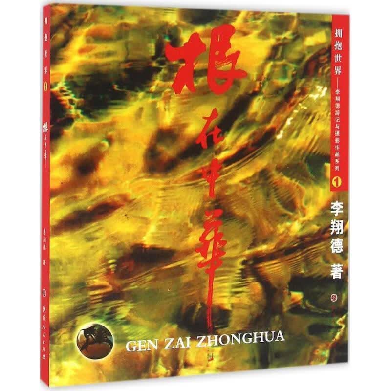 根在中华 李翔德 著【书】