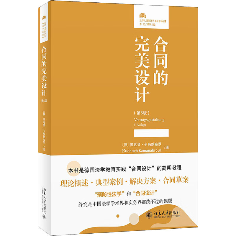 2022新 合同的完美设计 第5版第五版 苏达贝卡玛纳布罗 北京大学 法律人进阶译丛 合同设计一本通 合同设计简明教程 常用合同经典案例