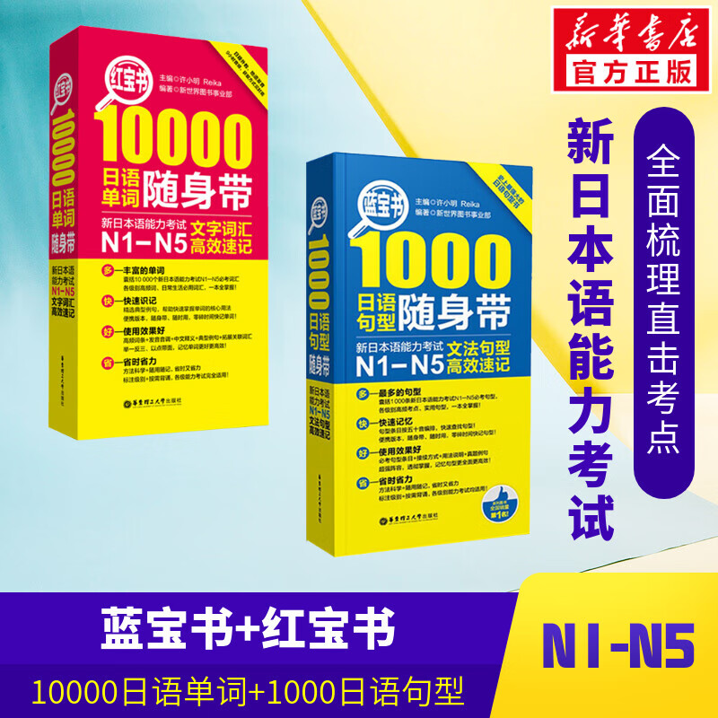 红宝书10000日语单词随身带+蓝宝书1000日语句型随身