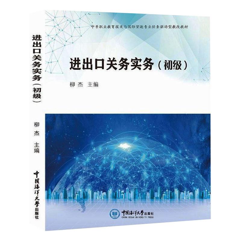 进出口关务实务(初级)