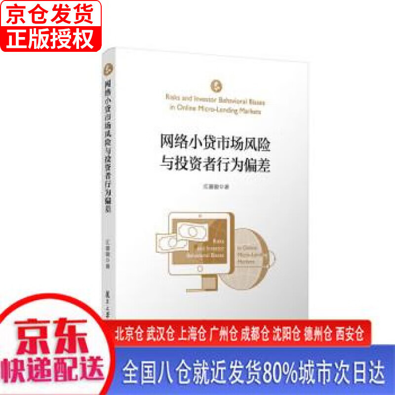 【新华全新书籍】网络小贷市场风险与投资者行为偏差