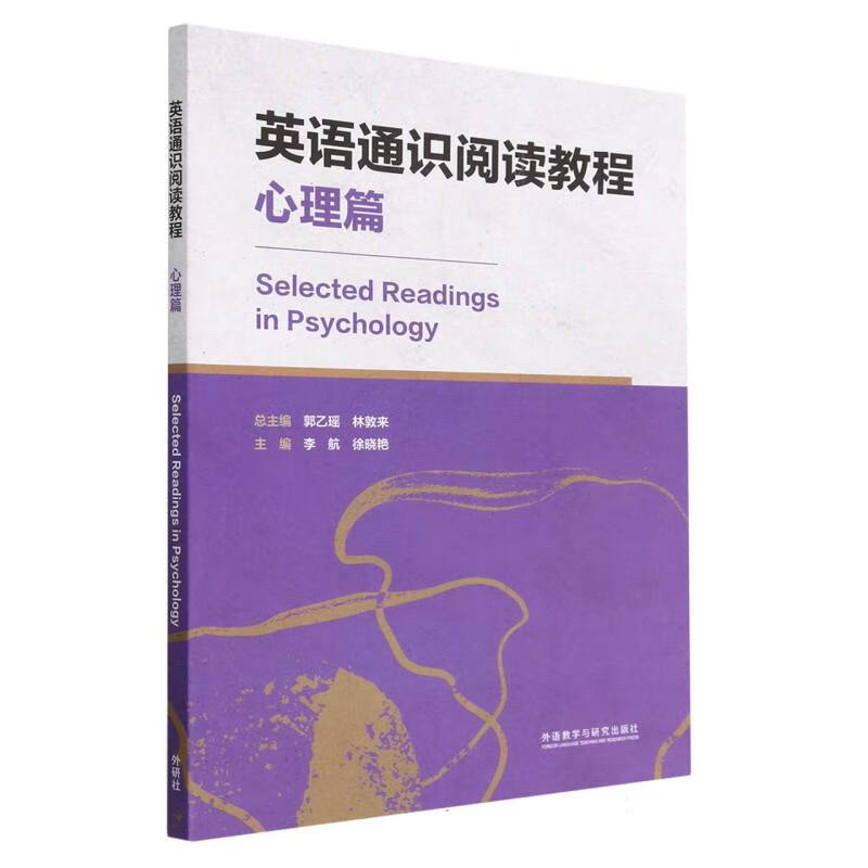 英语通识阅读教程(心理篇)