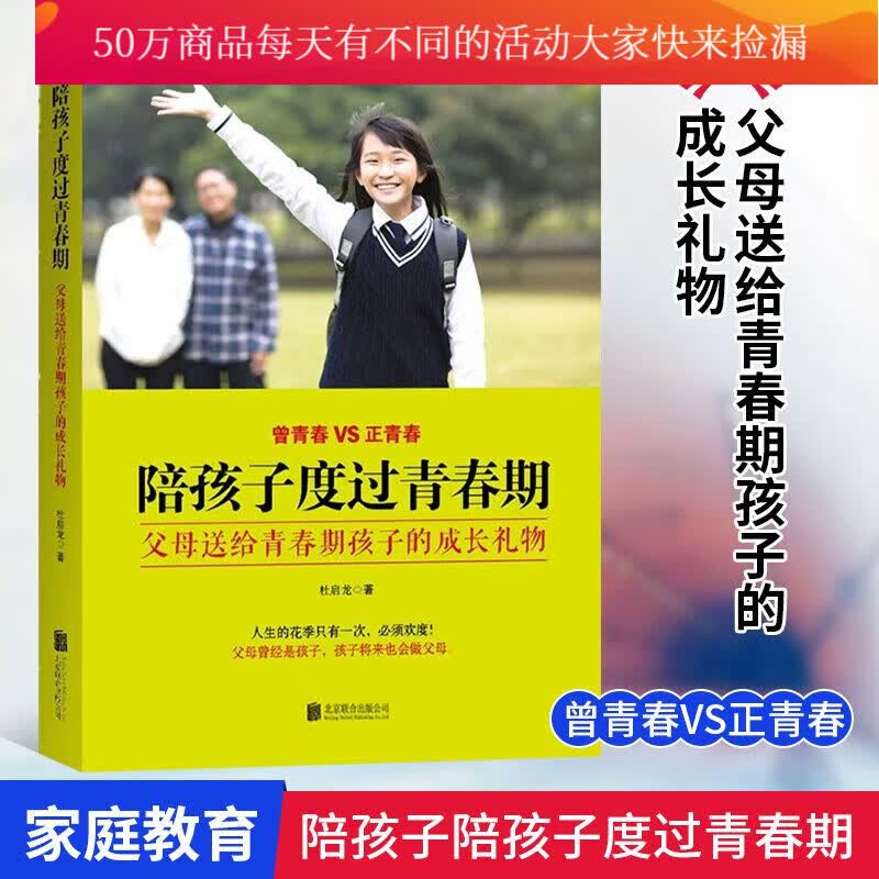 陪孩子度过青春期：父母送给青春期孩子的成长礼物 杜启龙 著 图书 育儿 家教 家教方法Y